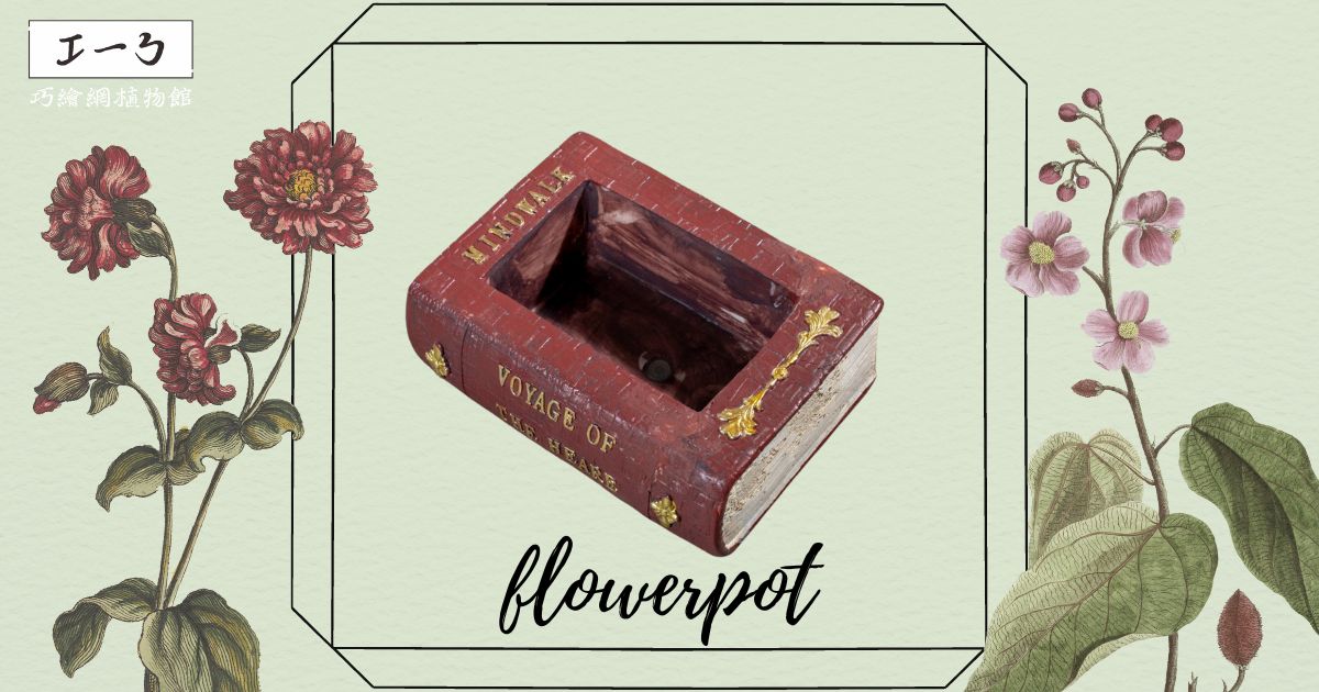 文學書花盆大 花盆 陶瓷花盆 多肉花盆 水泥花盆 小花盆 花器 陶盆 | 巧繪網植物館 | 植物盆栽送禮推薦